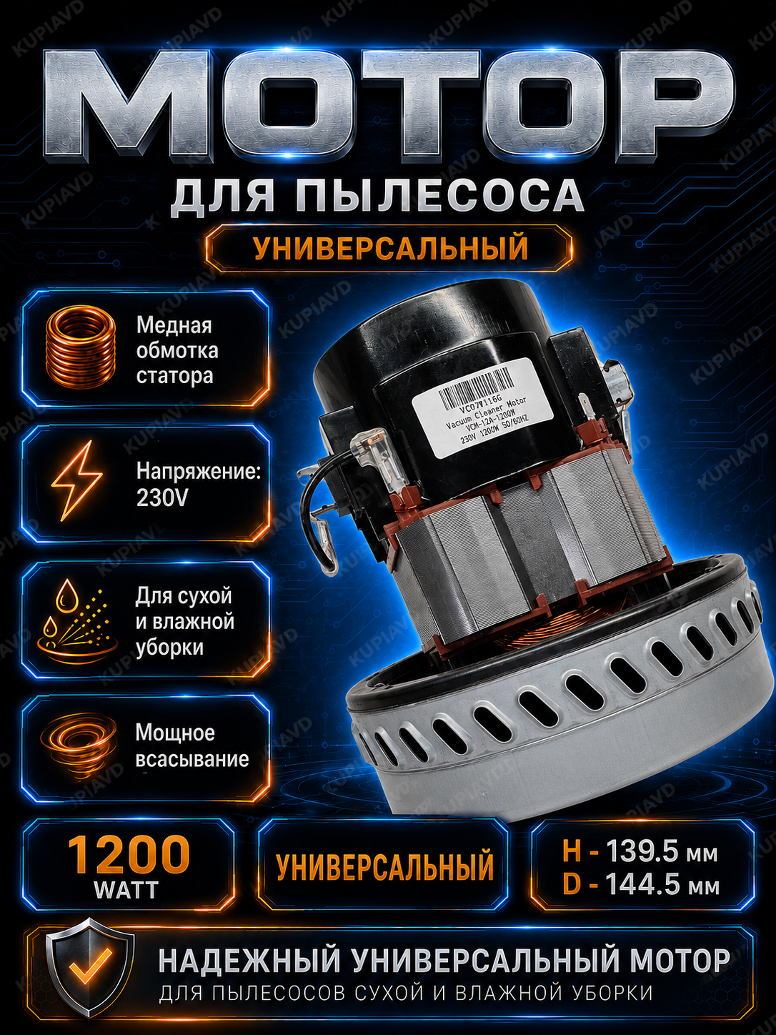 Двигатель для пылесоса моющего, универсальный мощность 1200Вт, установочные размеры H-176 D-143 мм,