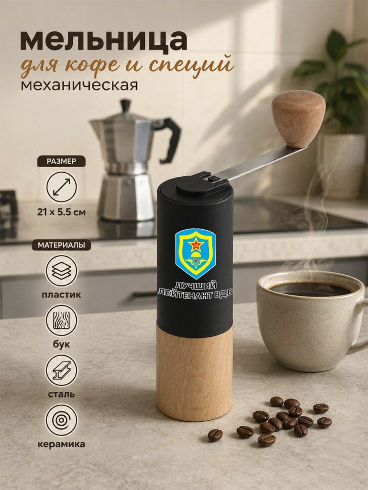 Ручная кофемолка для кофе и специй с надписью "Лучший лейтенант ВДВ"
