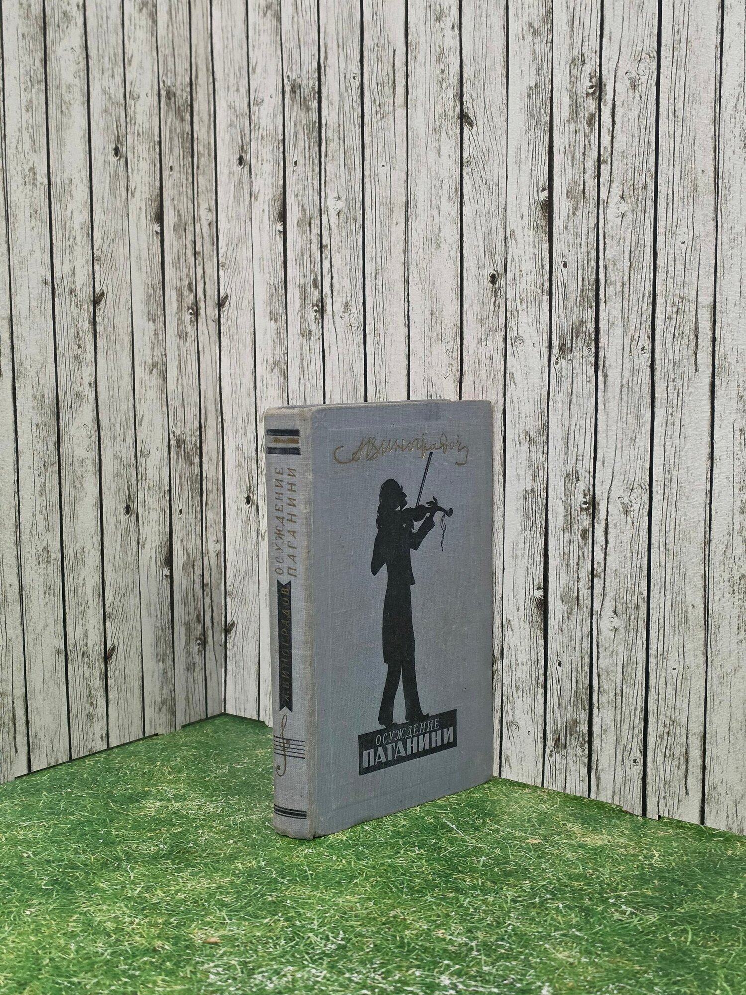 Книга " Осуждение Паганини "