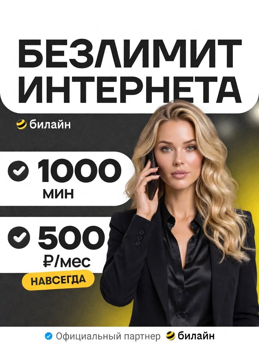 Сим-карта Билайн "Эксклюзивный хит плюс", 1000 ГБ интернет, 500 руб./мес