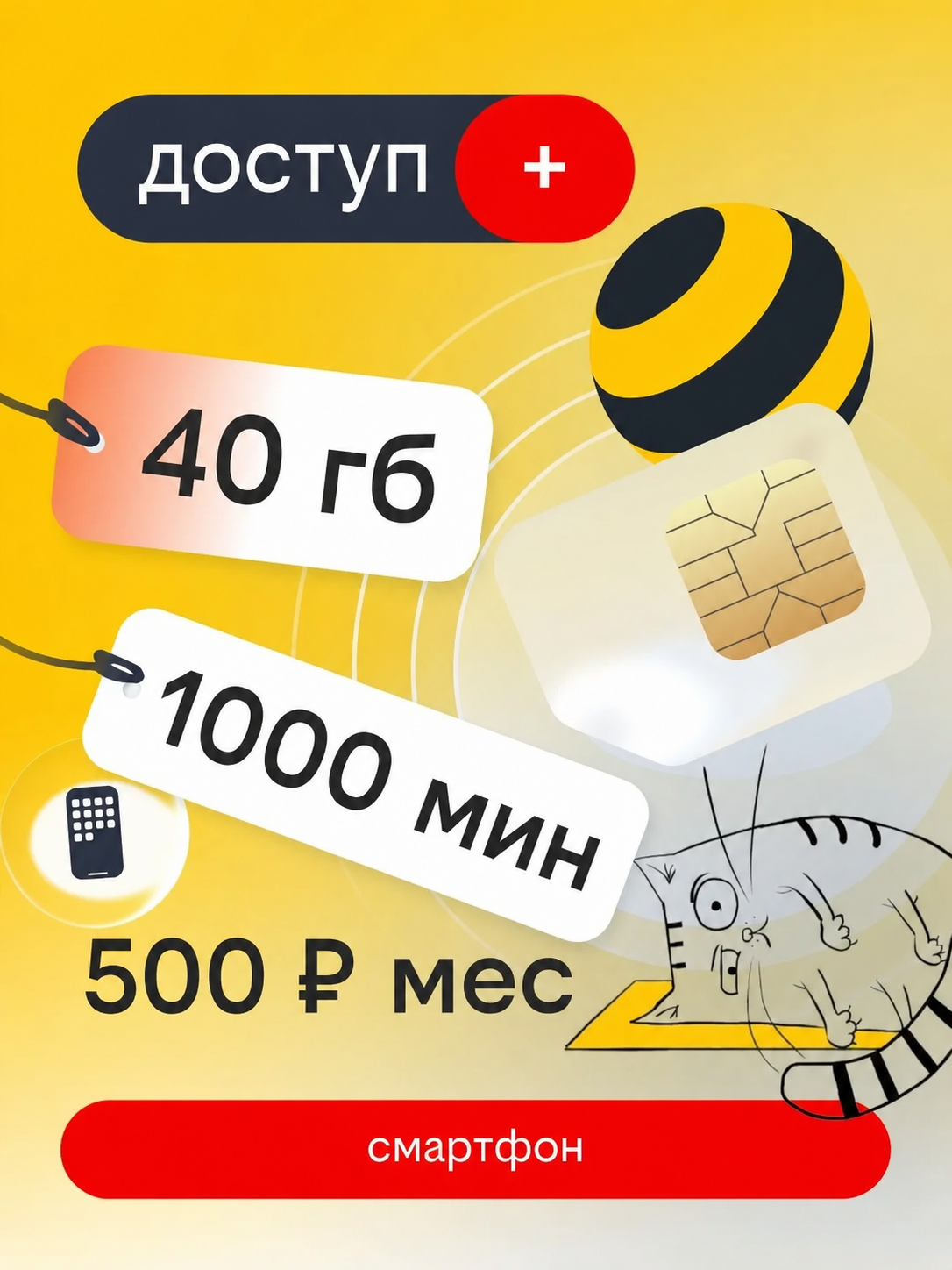 Сим-карта Билайн "40 ГБ", абонентская плата 500 рублей в месяц