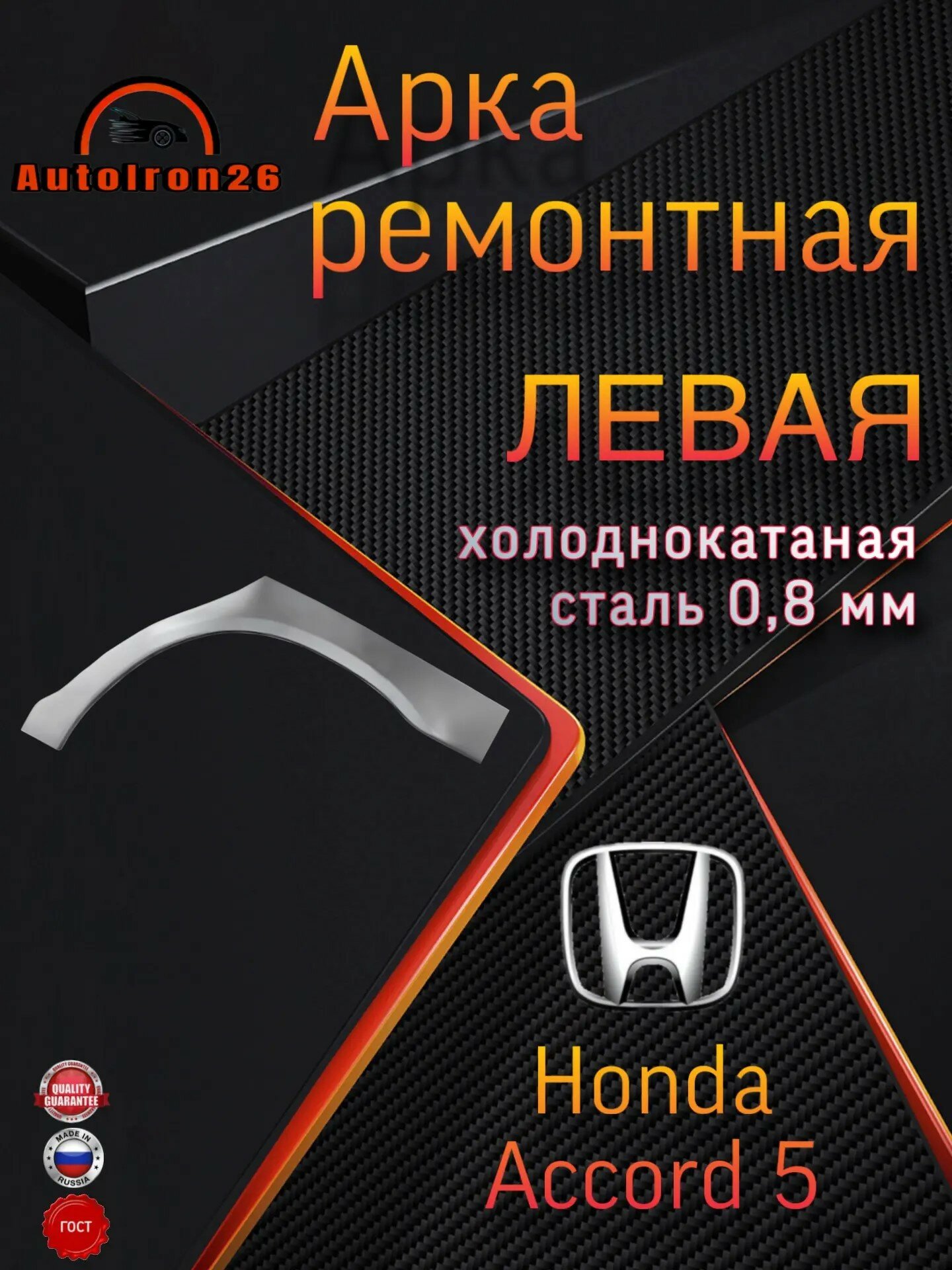 Арка ремонтная задняя левая для HONDA ACCORD 5, холоднокатаная сталь 0,8 мм