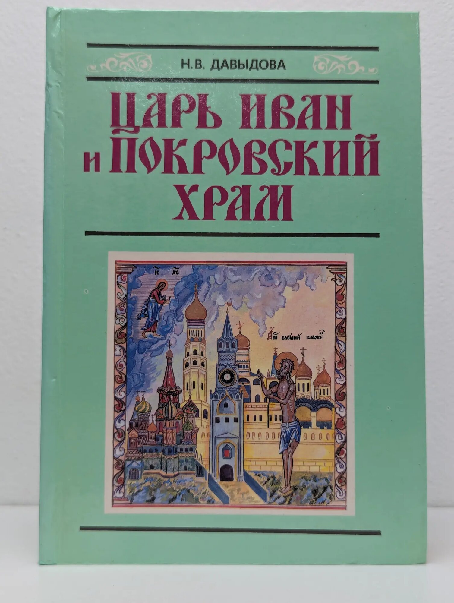 Древнерусская литература в школе. Царь Иван и Покровский храм Давыдова Наталья Владимировна 1994