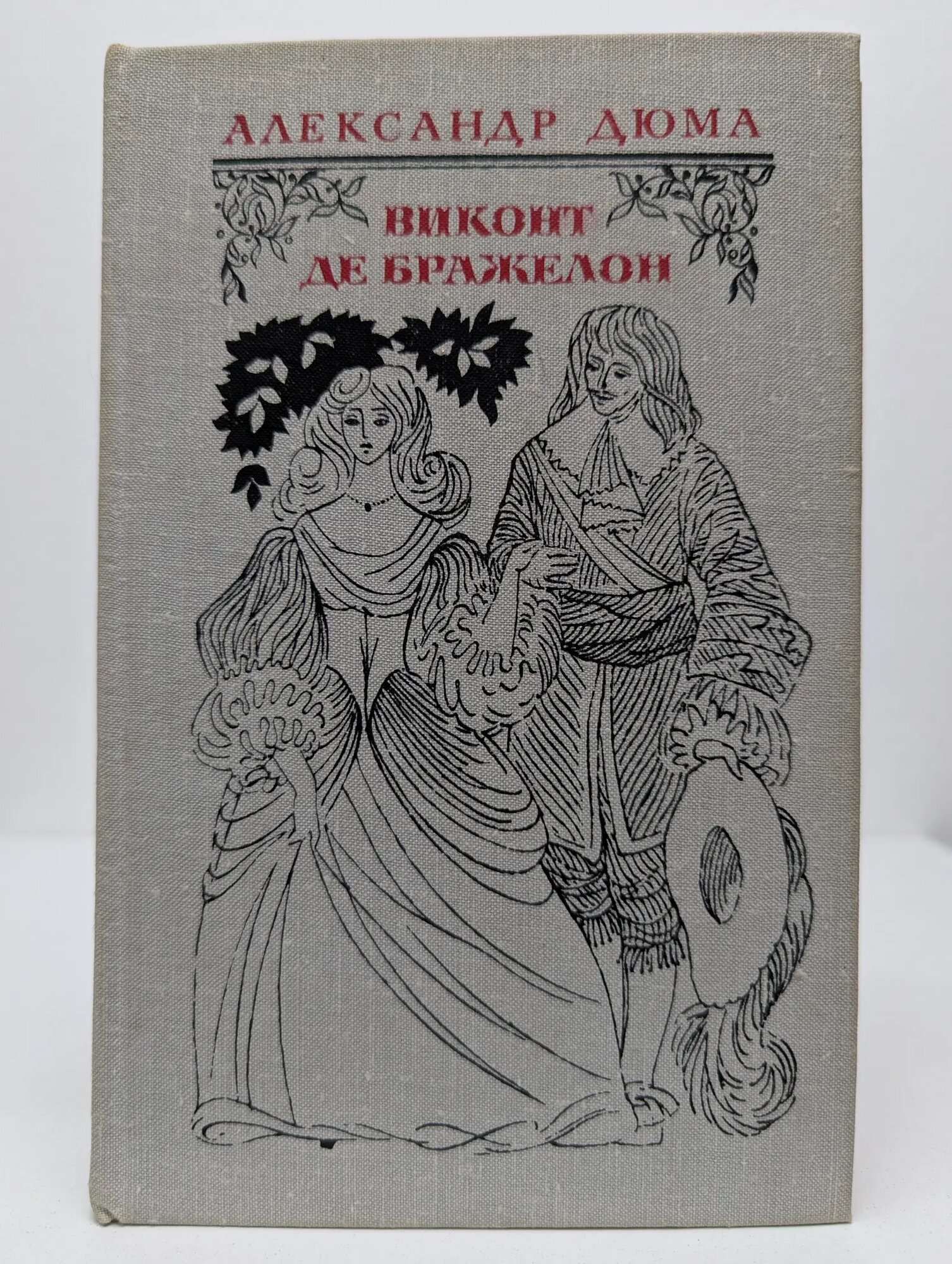 Виконт де Бражелон, или Десять лет спустя. Том 1. Часть 1-2 Дюма Александр 1978
