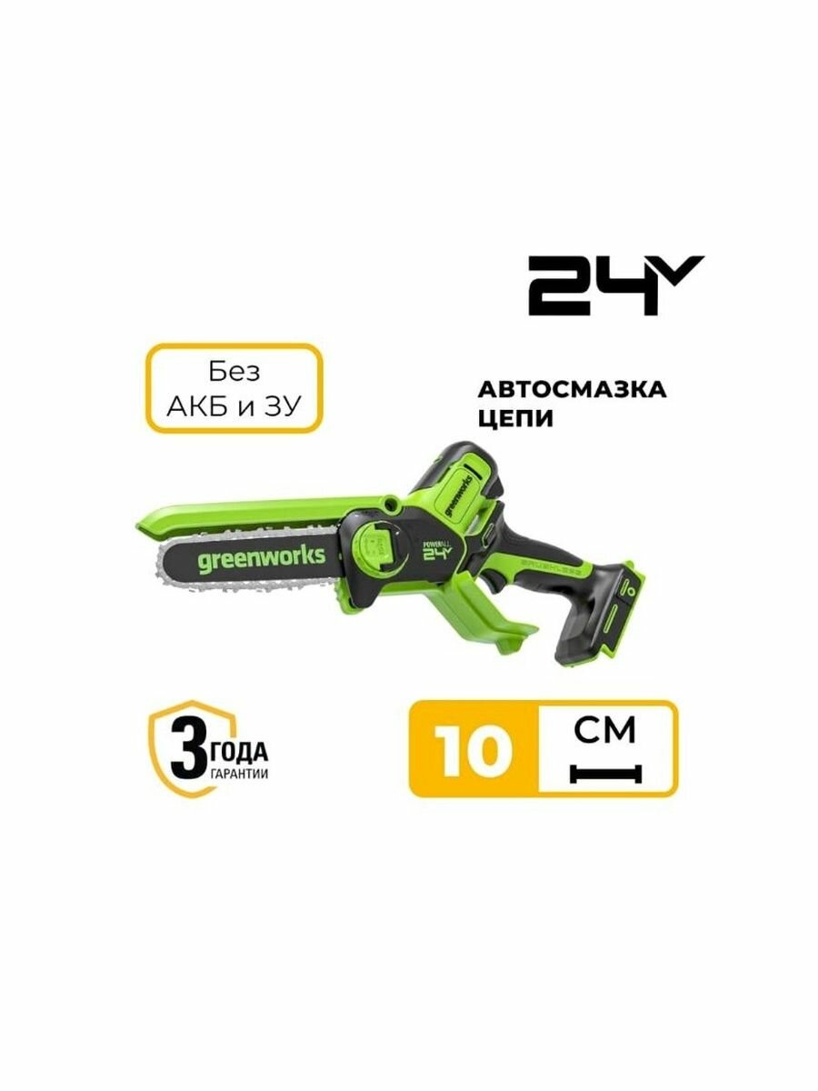 Пила цепная аккумуляторная мини GREENWORKS CS2410A (CS2410AA1) 24V,10см, без АКБ и ЗУ