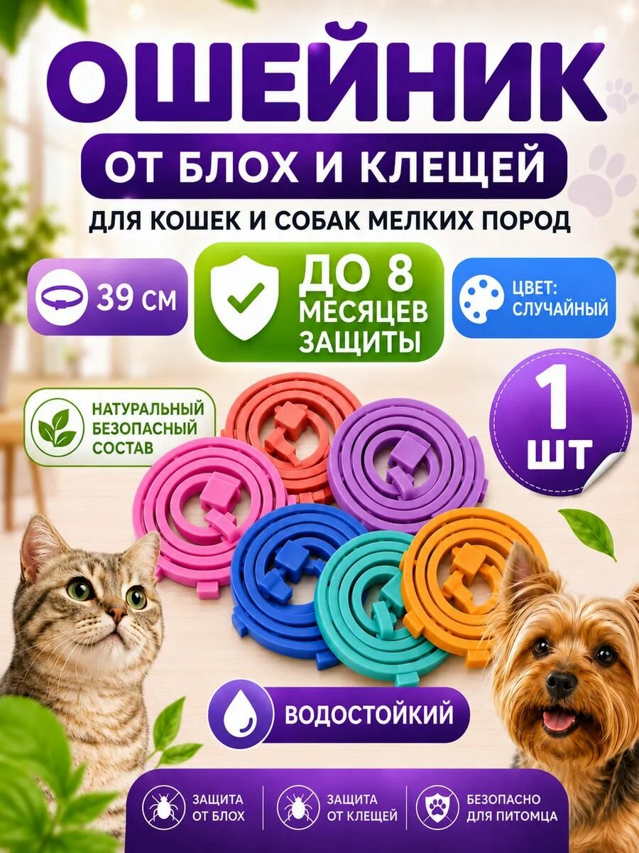 Ошейник от блох для кошек и собак мелких пород 39 см - 1 шт