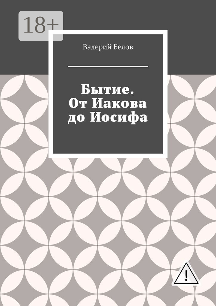 Бытие. От Иакова до Иосифа