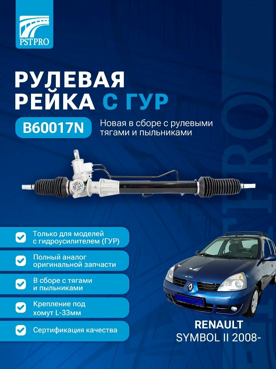 Рулевая рейка Renault Clio II 1998-2008 (Рено Клио) / Symbol 1998-2008 (Симбол)