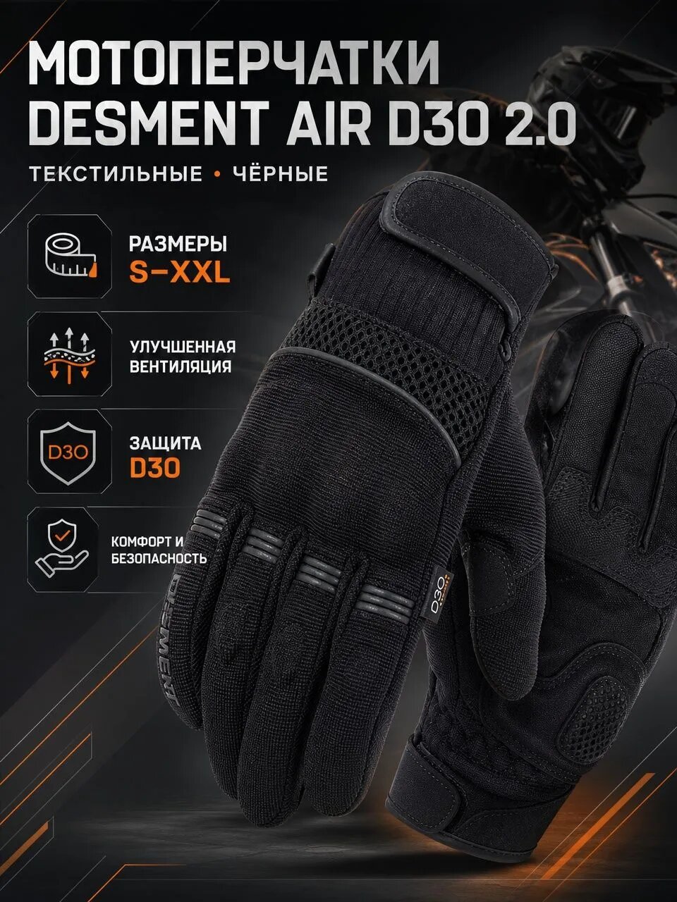 Перчатки текстильные Desment Air D30 2.0 black