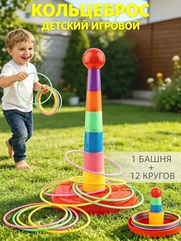 Кольцеброс, игры на улице для детей,1 башня + 12 кругов, безопасный пластик