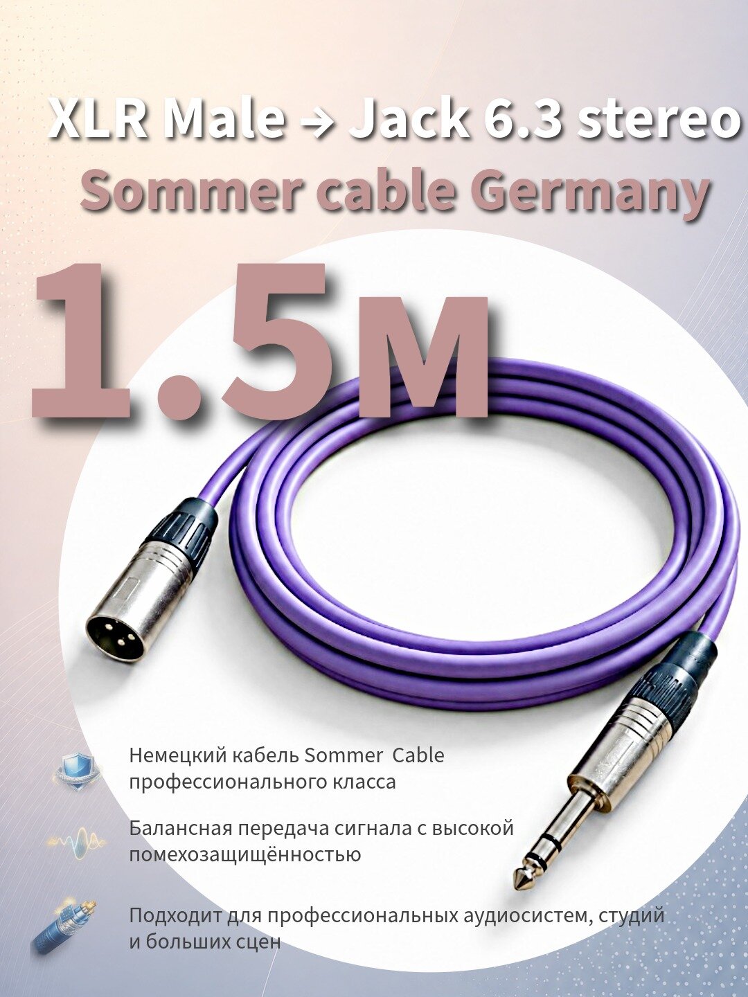 XLR Кабель Sommer Cable 1.5м, Топ-Премиум, SC Stage-22 M-F, экранированный, фиолетовый