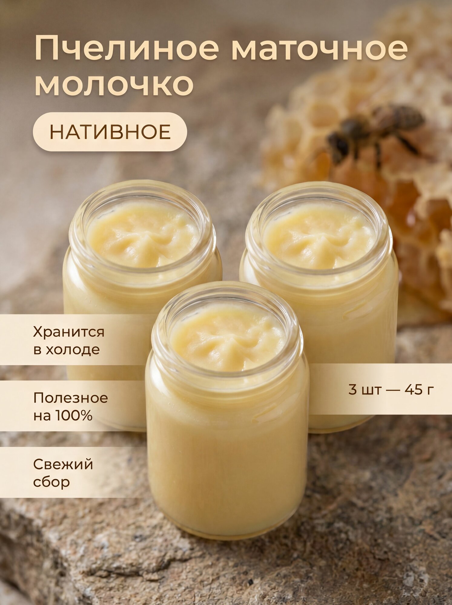 Пчелиное маточное молочко нативное, натуральное 3шт