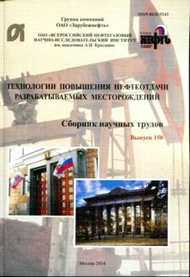 - Технологии повышения нефтеотдачи разрабатываемых месторождений. Сборник научных трудов ОАО вниинефть. Вып. 150.