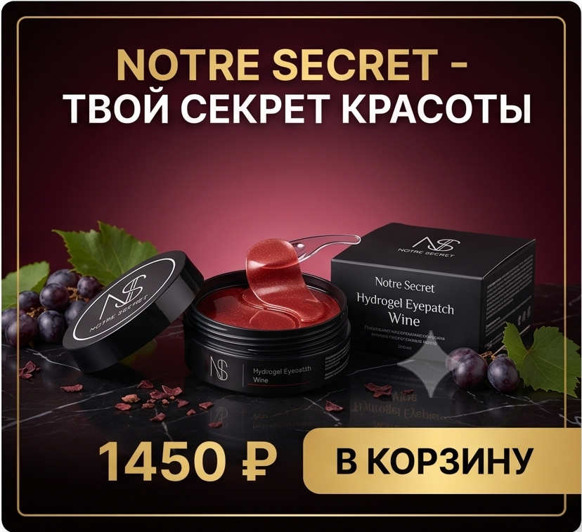 Коллагеновые патчи NOTRE SECRET "Wine" для глаз от темных кругов и отеков