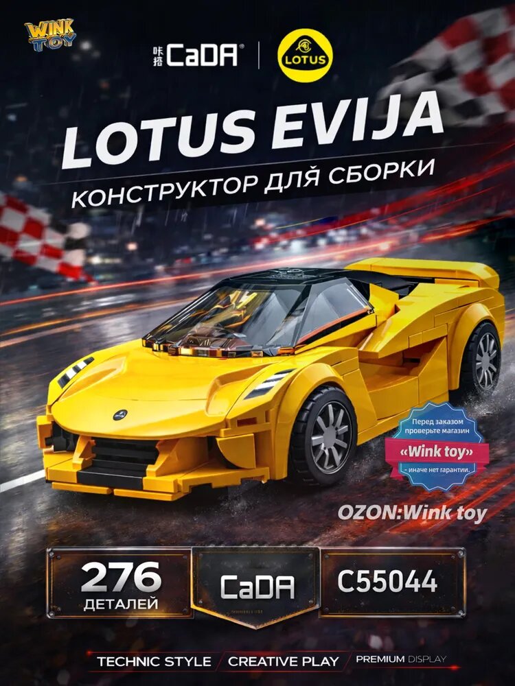 Конструктор CaDA Лотос Эвиджа, C55044 Lotus Evija,276 деталей, развивающая игрушка для детей