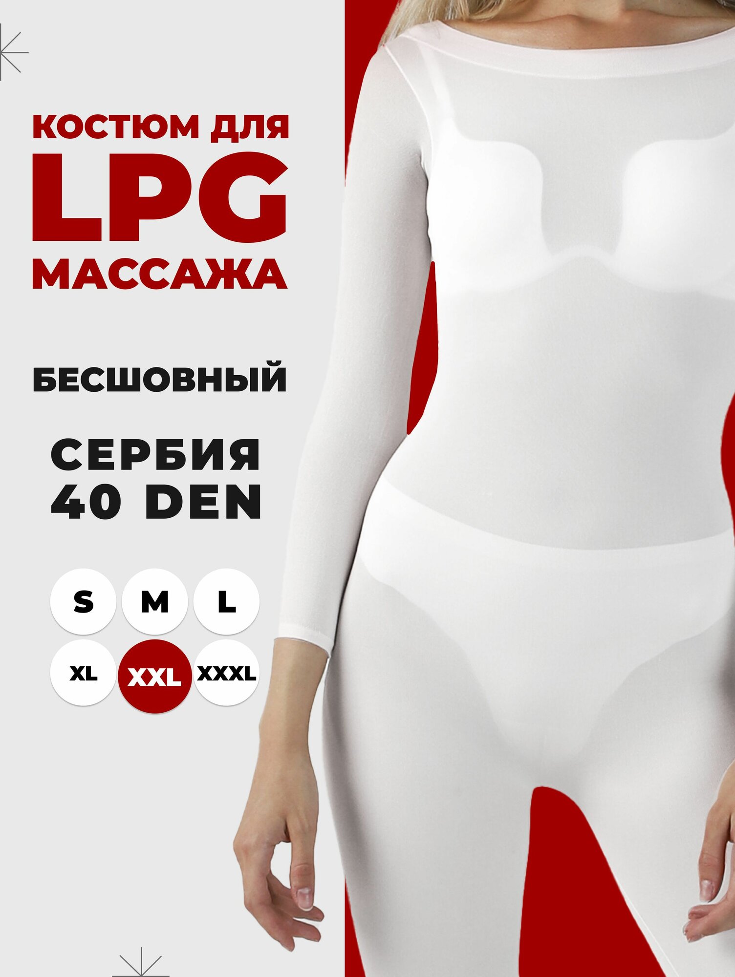Костюм для LPG массажа бесшовный многоразовый 40 ден цвет белый размер XXL