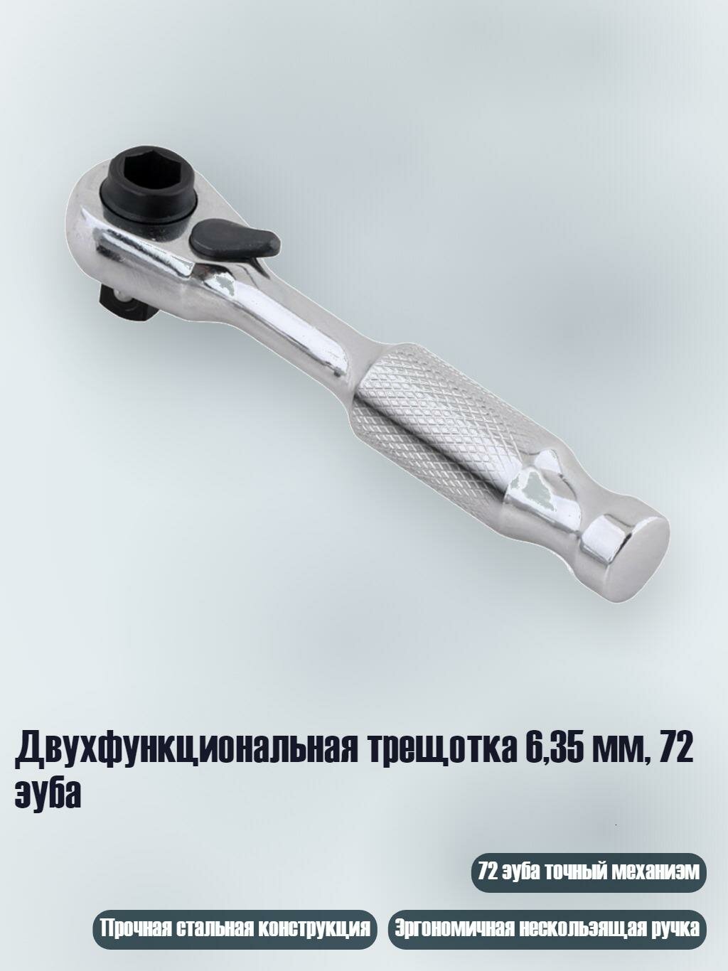 Двухфункциональная трещотка 6,35 мм, 72 зуба