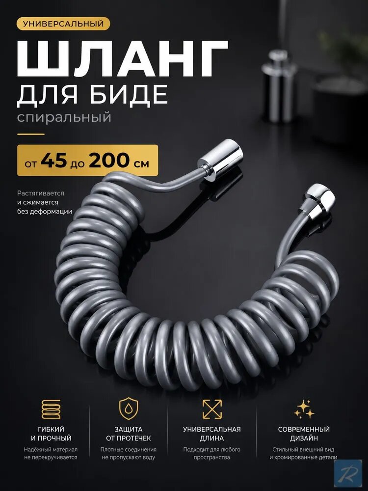 Шланг для гигиенического душа