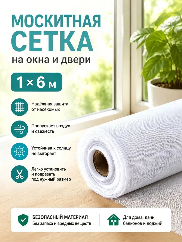 Москитная сетка на окно, 1x6, противомоскитная сетка от комаров и мух, белая