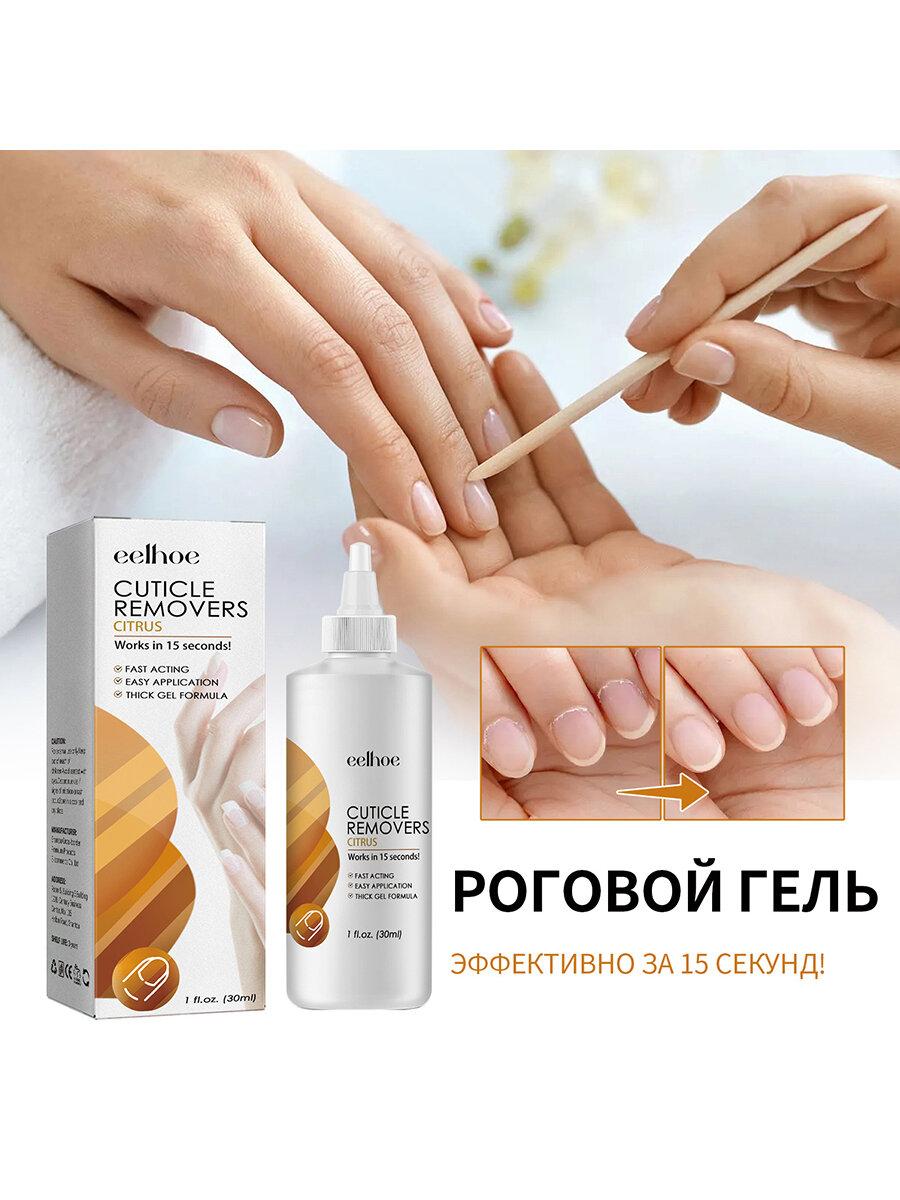 Ремувер для кутикулы Поддерживает рост ногтей Смягчает и восстанавливает поврежденные ногти Увлажняет
