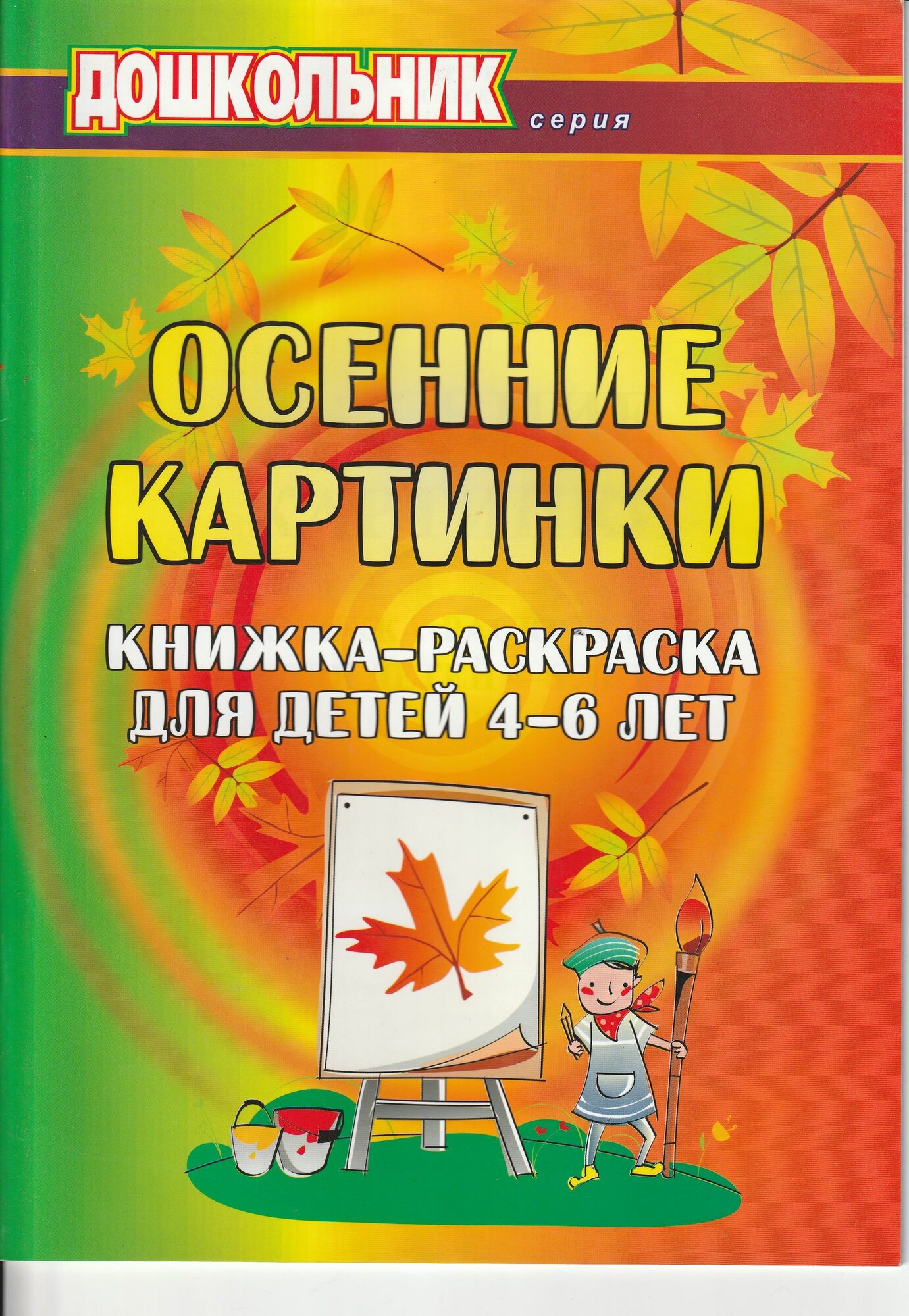Осенние картинки . Книжка раскраска 4-6 лет