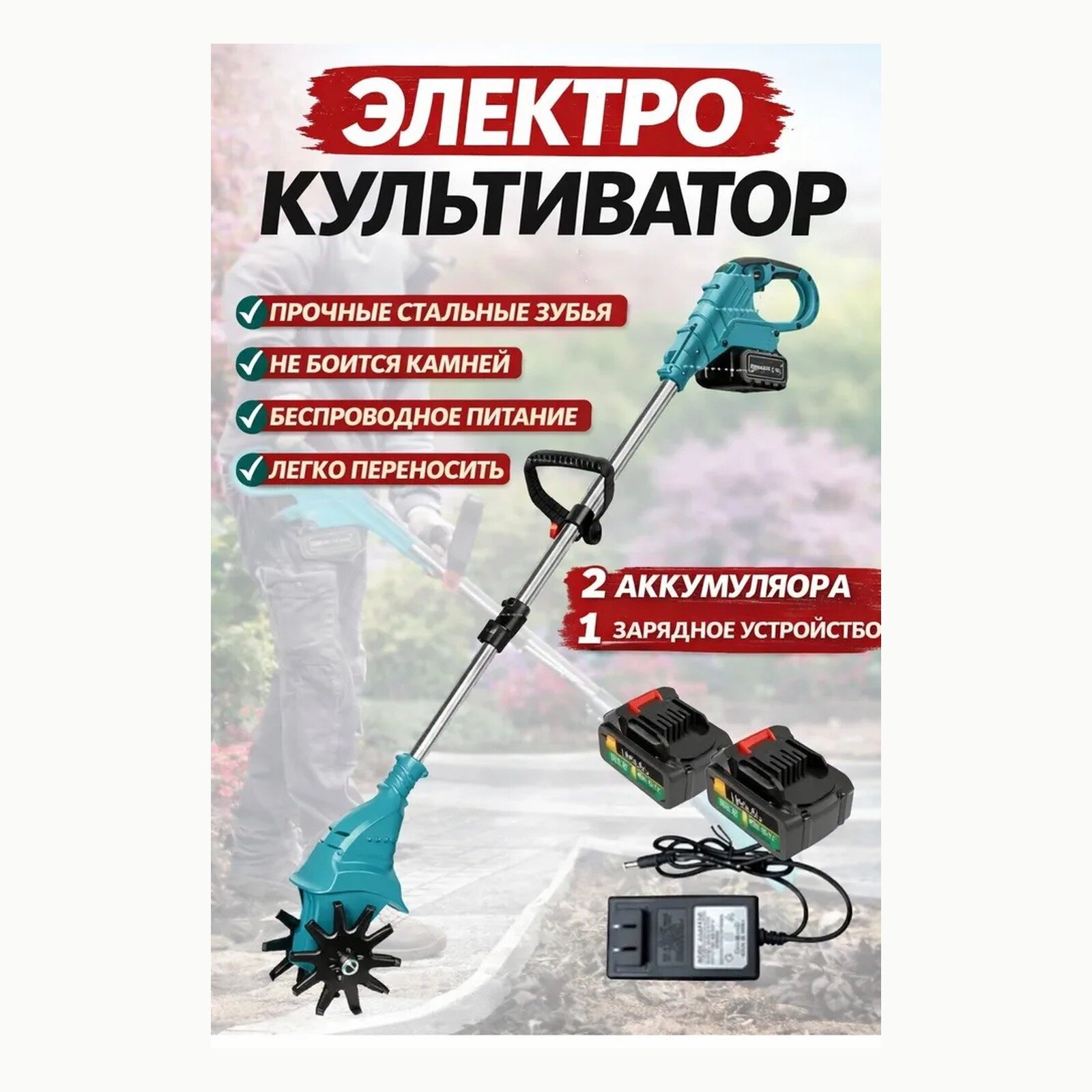 Электротяпка для сада, самоходная с 2 аккумуляторами, синий цвет