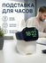 Подставка для смарт-часов