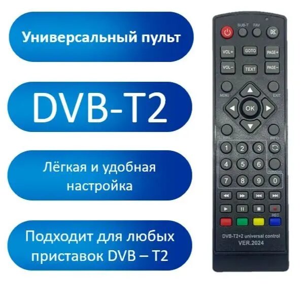 Универсальный пульт для DVB-T2 приставок тв