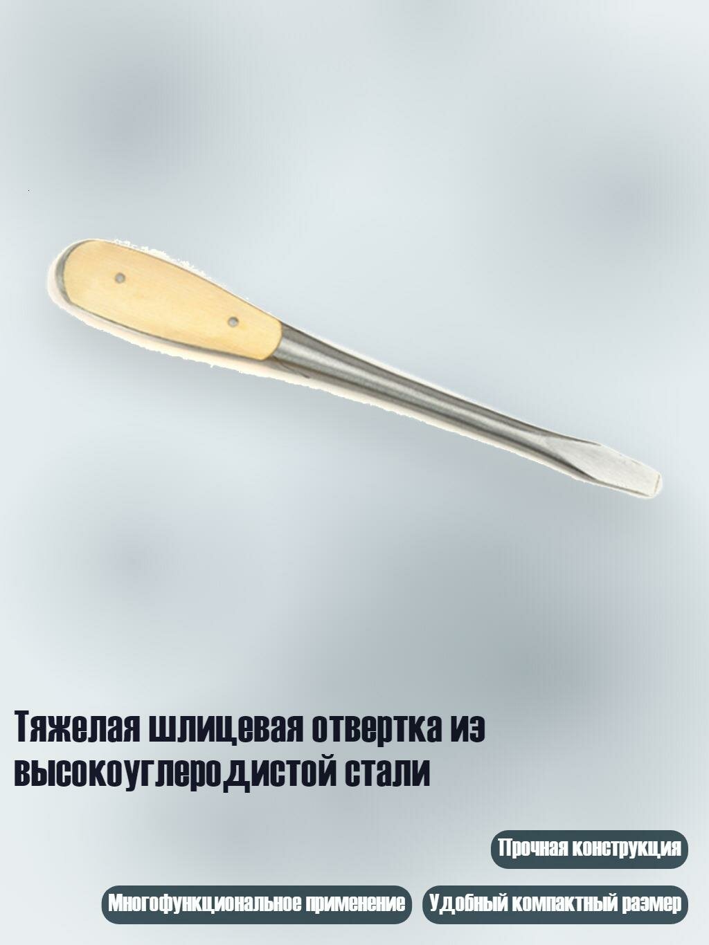 Тяжелая шлицевая отвертка из высокоуглеродистой стали, 10 дюймов