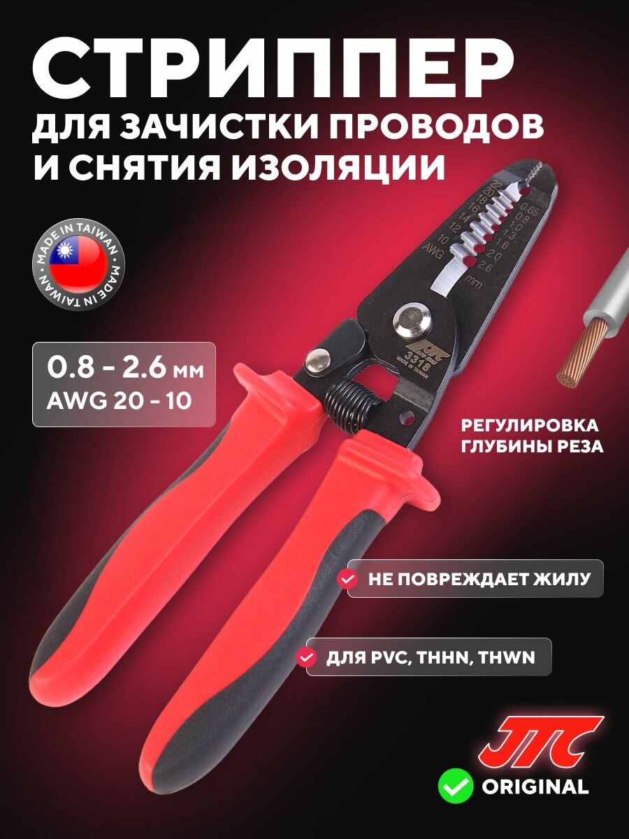 Стриппер для зачистки проводов профессиональный / Клещи для снятия изоляции / Съемник изоляции проводов 0,8-2,6мм JTC-3318