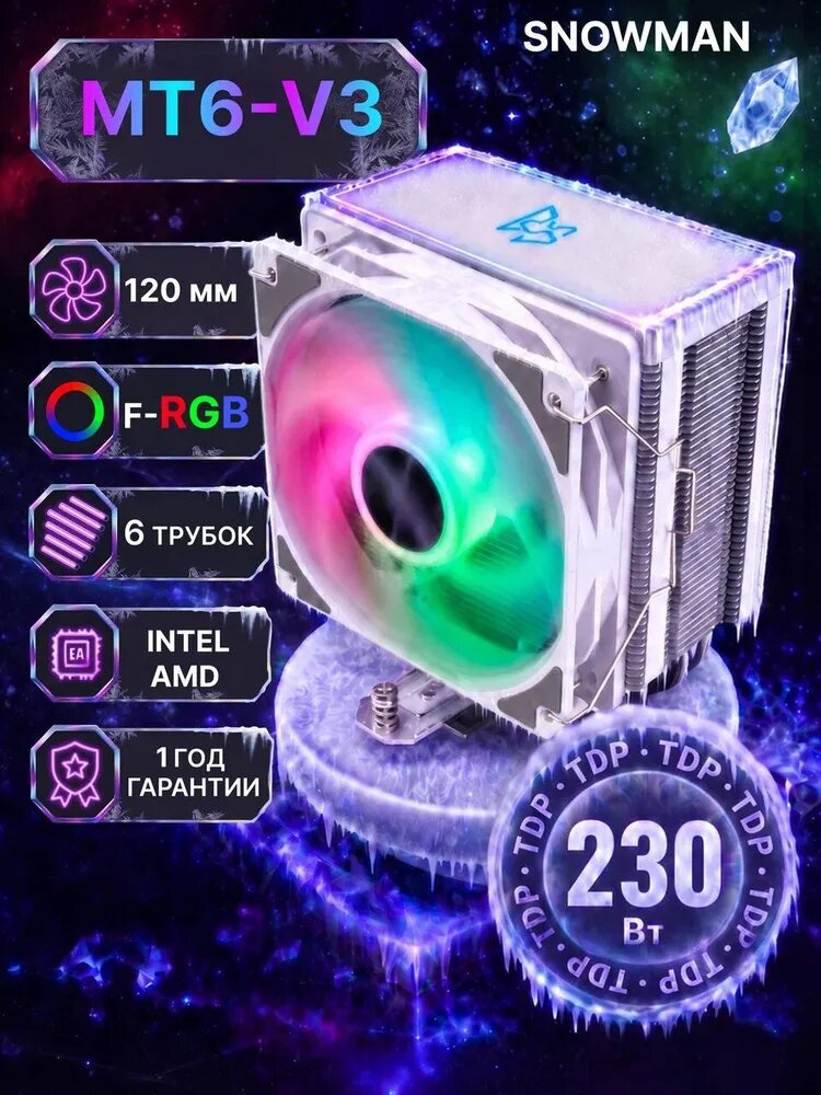 Кулер вентилятор башенный Snowman (Снеговик) MT6-V3 для процессора c RGB подсветкой