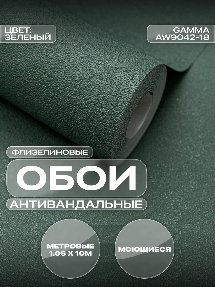 Обои флизелиновые ART&WALL 1,06 Зеленые Антивандальные, моющиеся (Gamma/ Гамма)