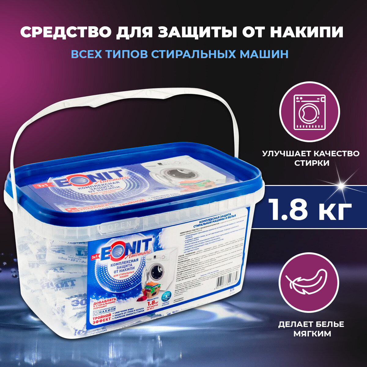 Средство для защиты от накипи в стиральных машинах эонит 1.8 кг (дозированное) анти накипь для стиралки порционное