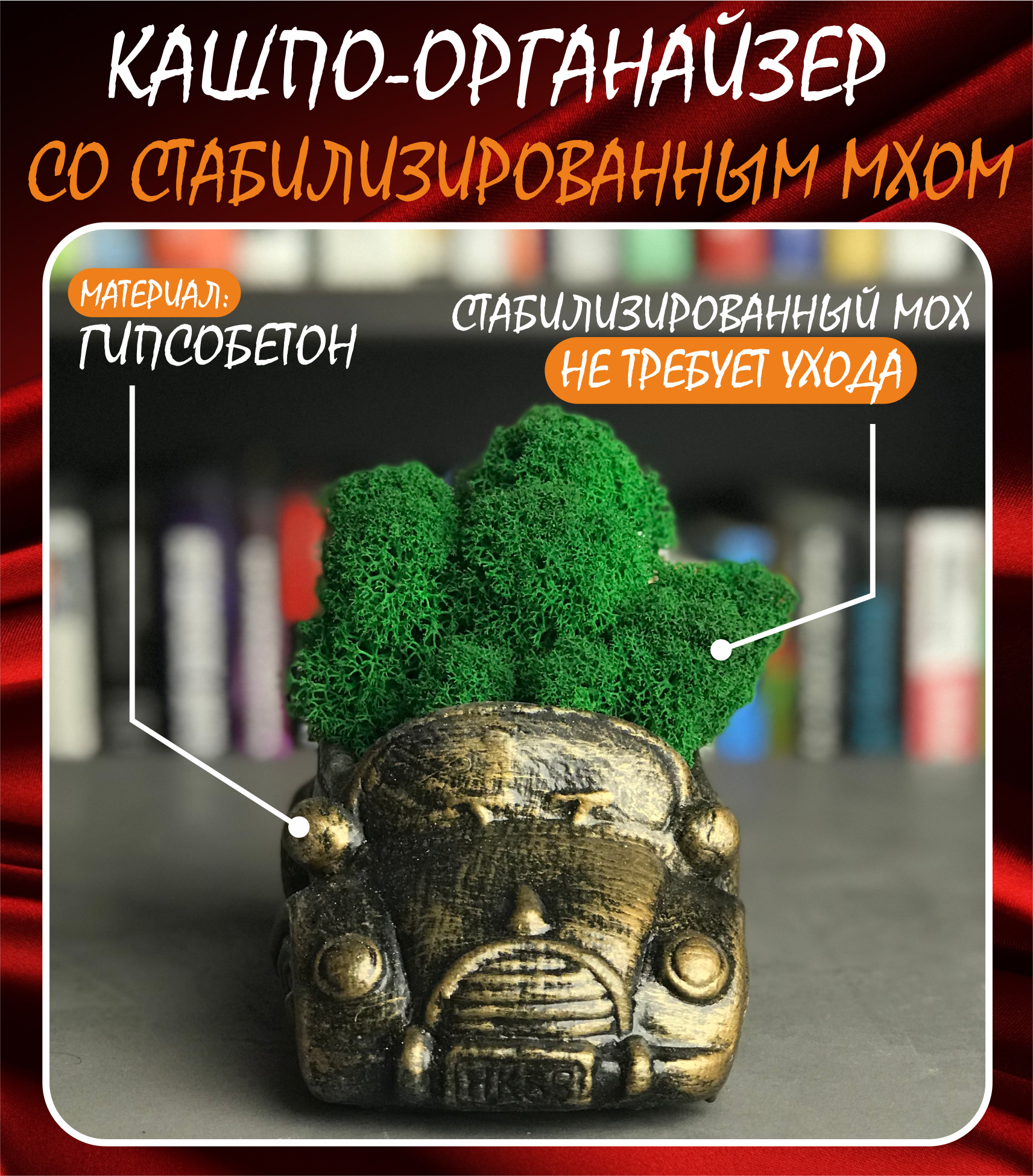 Кашпо органайзер с мхом для цветов, суккулентов, кактуса Машинка Бронза