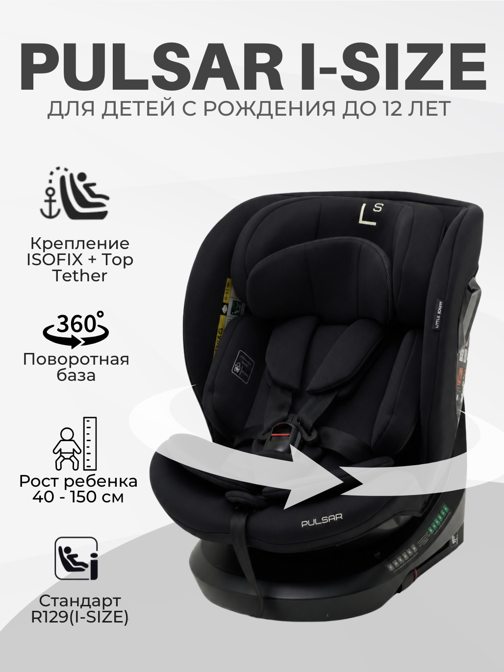 Автокресло детское PULSAR I-SIZE группа 0+/1/2/3 (0-36 кг), 360°, Isofix, черный