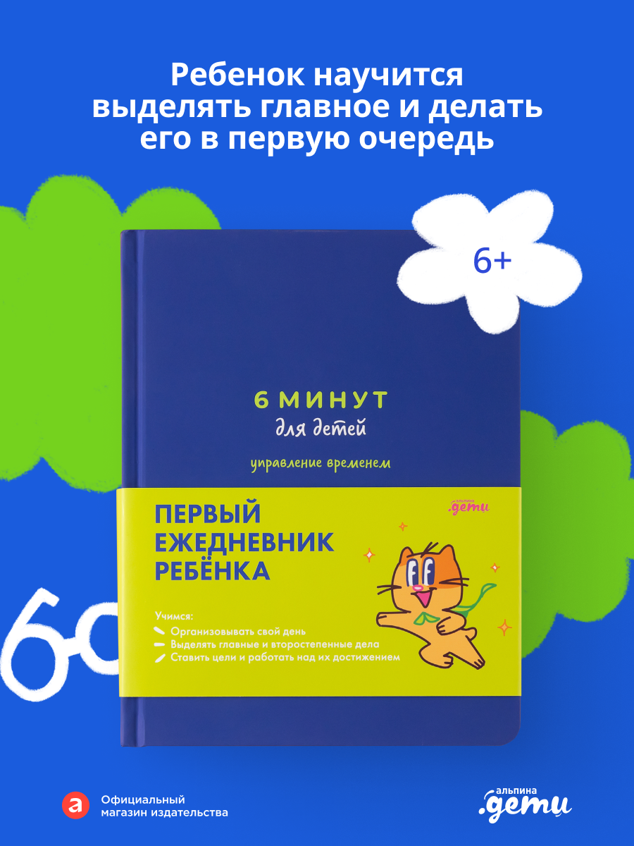 Ежедневник "6 минут для детей: управление временем. Первый ежедневник ребёнка"