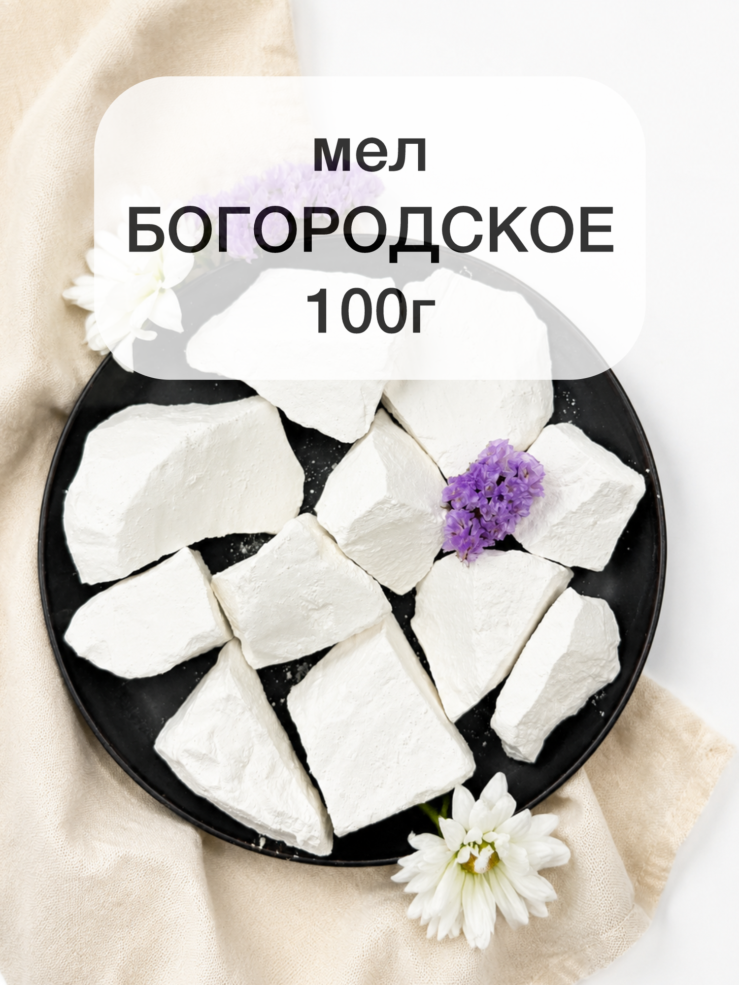 Мел Богородское, 100г мел кусковой природный