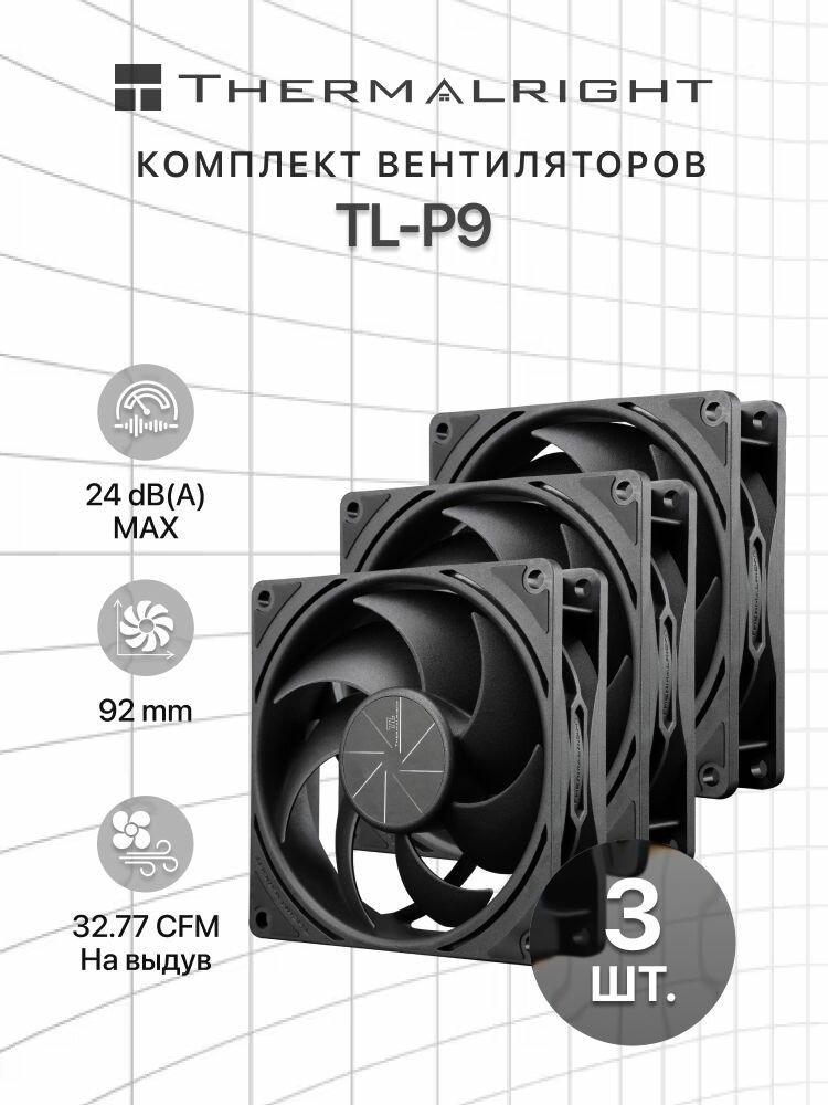 Комплект вентиляторов для корпуса 3 шт. Thermalright TL-P9 / 92x92x25 мм, 2200 об/мин, 24 дБА, PWM/ TRTLP9
