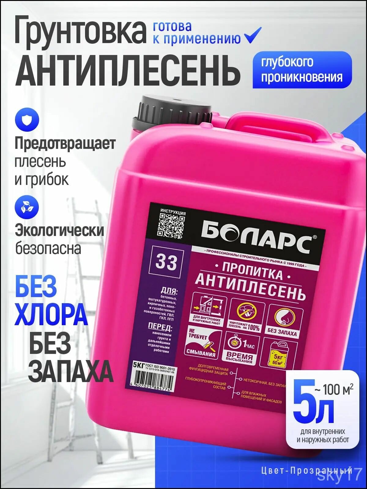 Антиплесень средство от плесени и грибка на стенах, Грунтовка пропитка Боларс Антиплесень средство от плесени и грибка для стен и потолка 5 кг, 5л