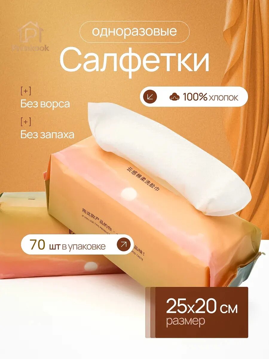 Одноразовые хлопковые полотенца для лица и рук 70 листов