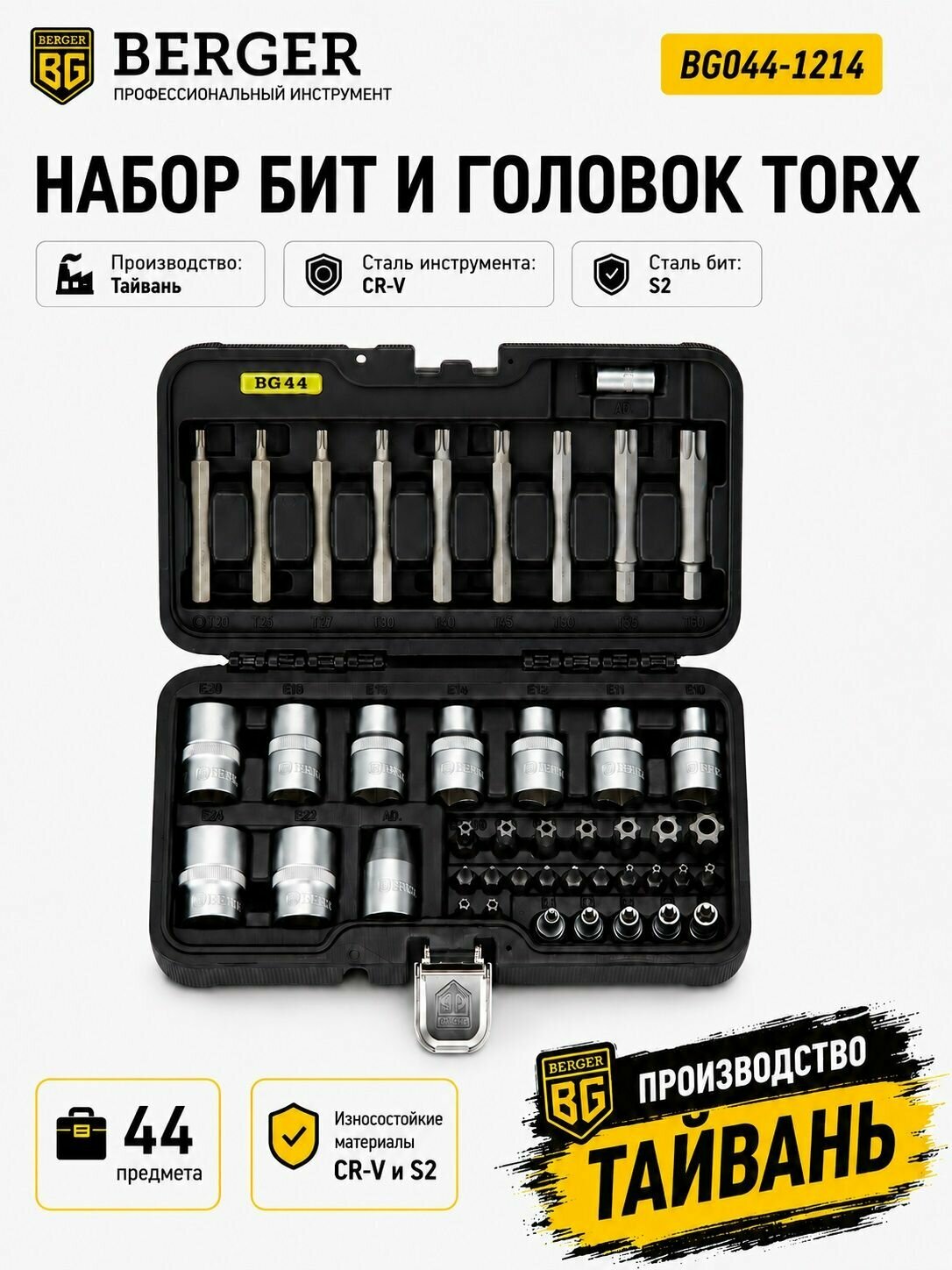 Набор бит и головок TORX 44 предмета BERGER BG044-1214