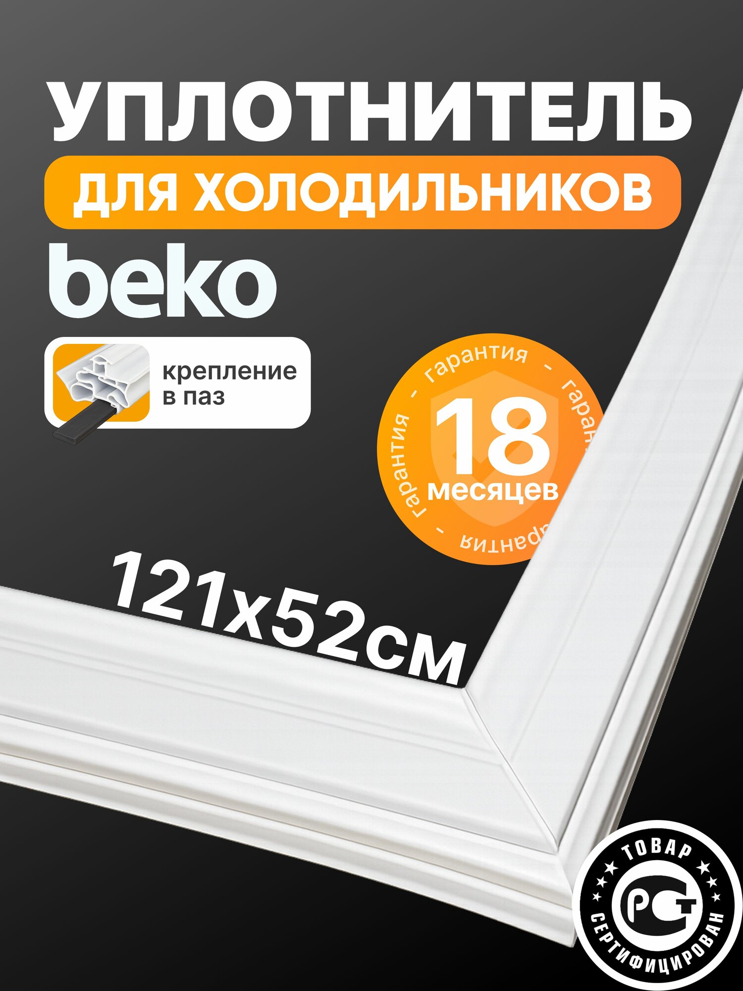 Beko (Беко) - уплотнитель (резинка) двери холодильной камеры. Размер - 121*52 см (1210 на 520 мм). Крепление - "шип-паз"