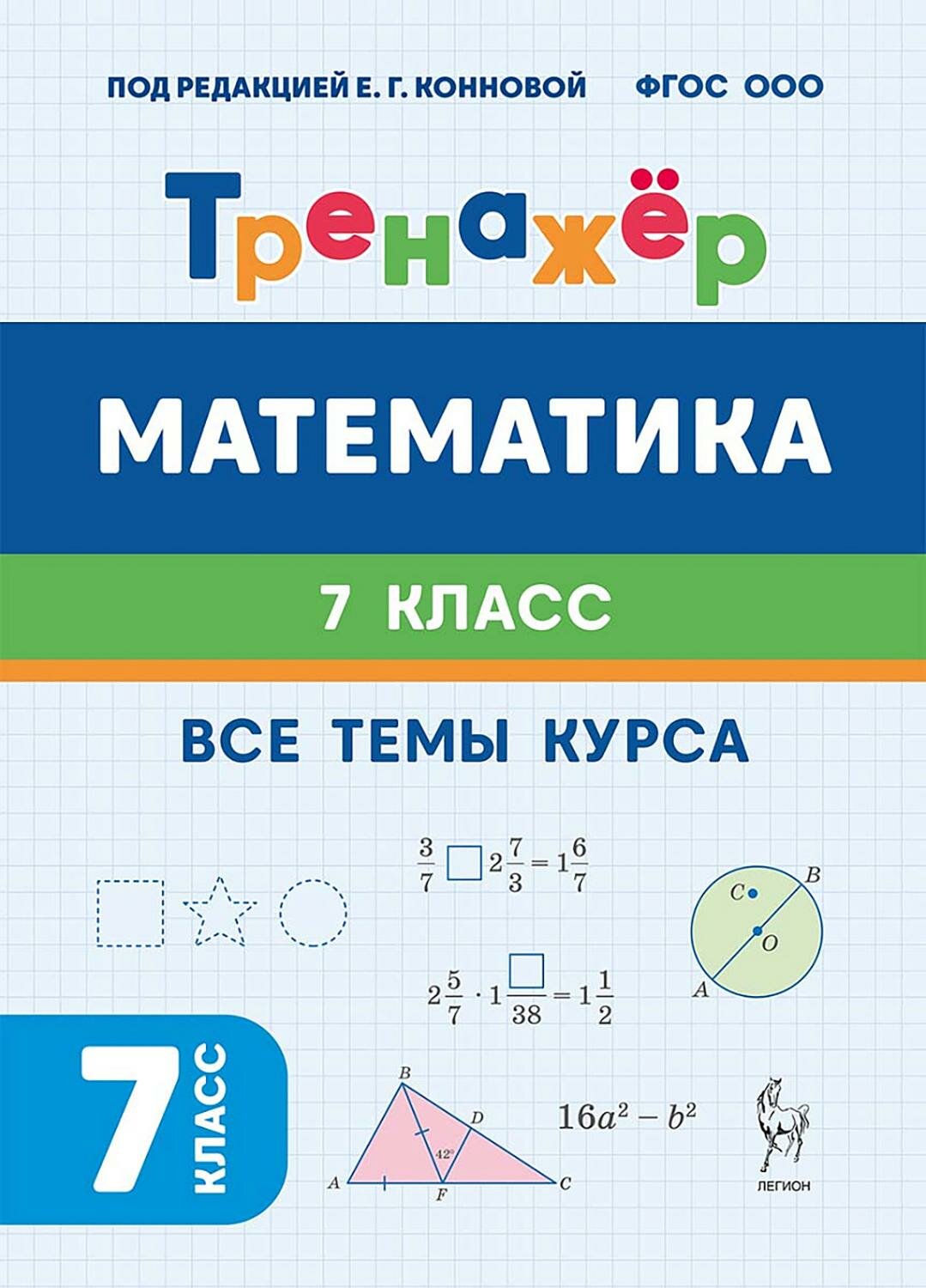 Математика. 7 класс. Тренажёр. Все темы курса