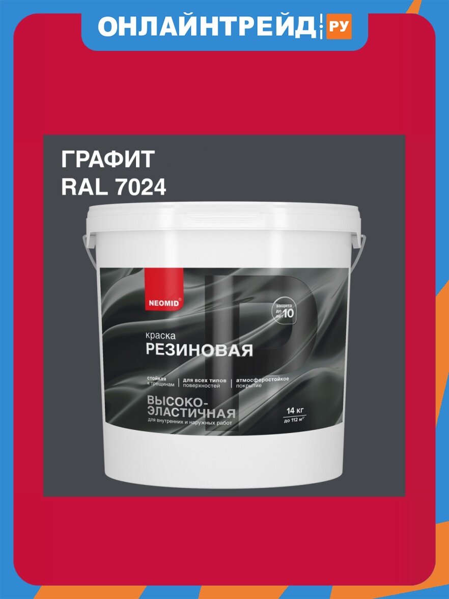 Краска резиновая Neomid Неомид Графит RAL7024 (14 кг)