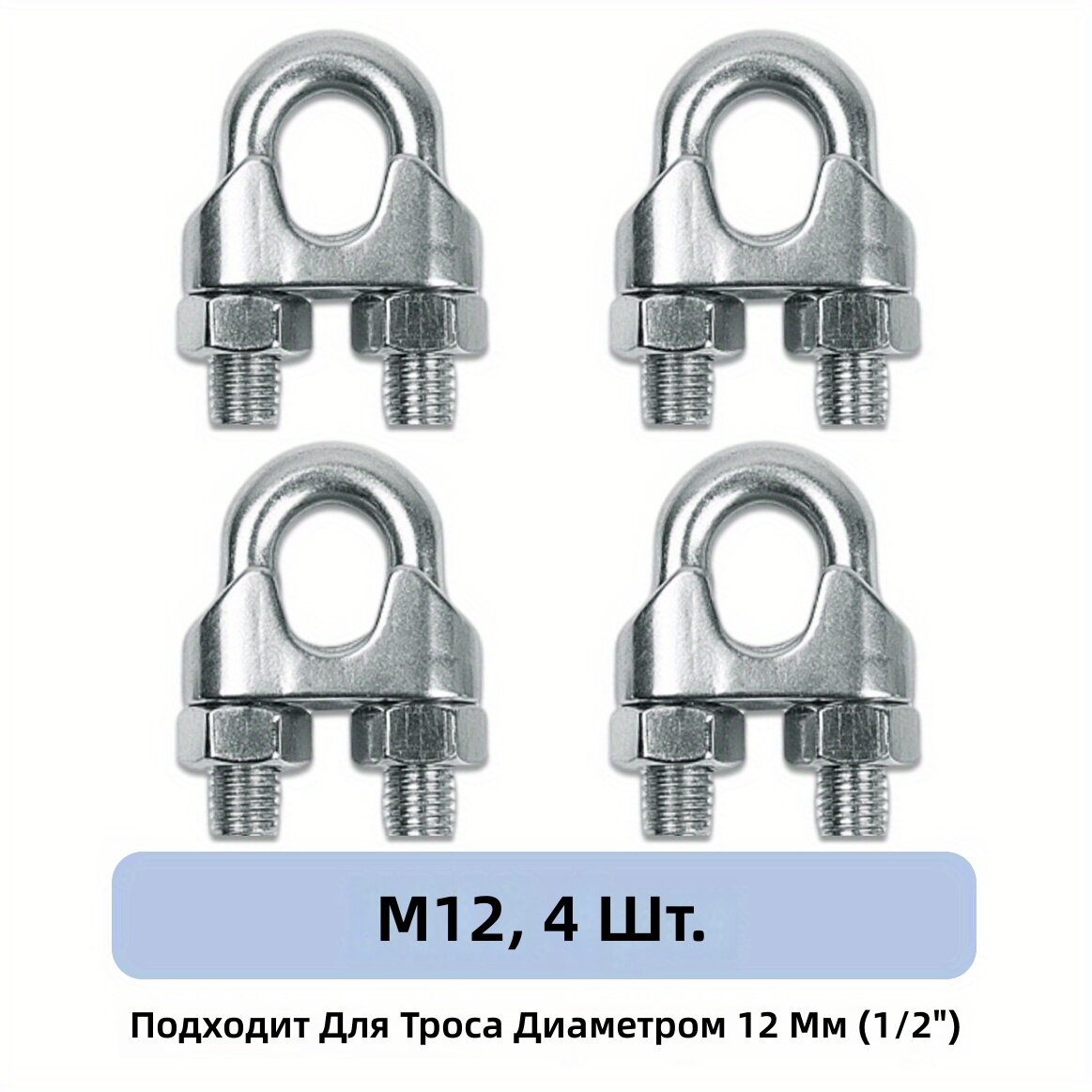 Зажим для троса из нержавеющей стали M12 (1/2") 4 шт.