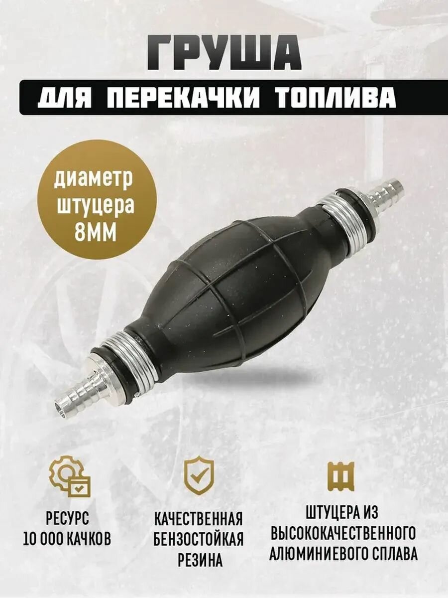 Груша Топливная ручной насос 8 mm для Топлива