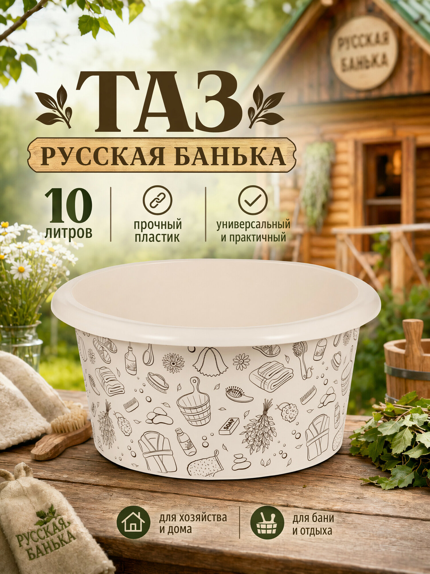 Таз "Русская Банька", пластиковый, хозяйственный, круглый, 10 л