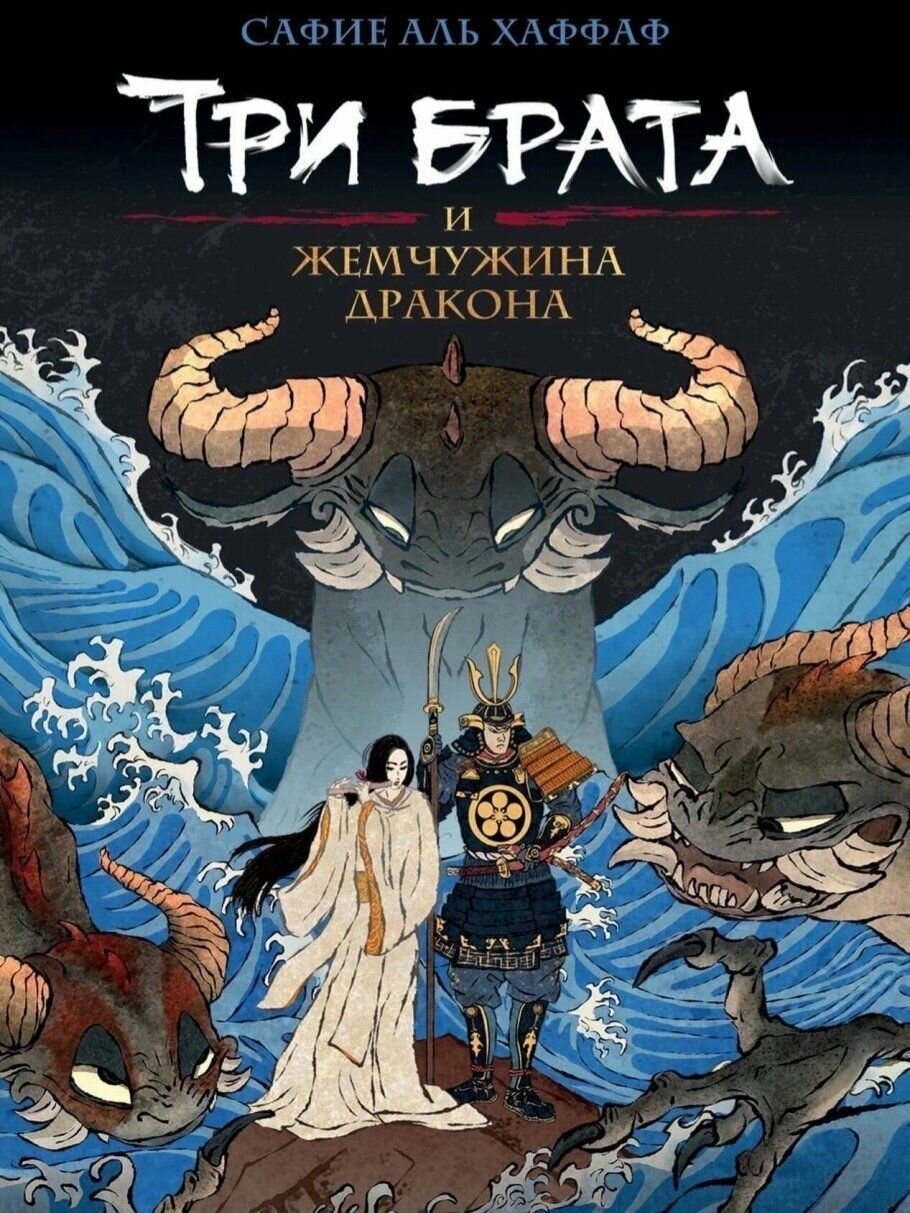 Три брата и жемчужина дракона (книга 1) / фантастика, фэнтези для детей