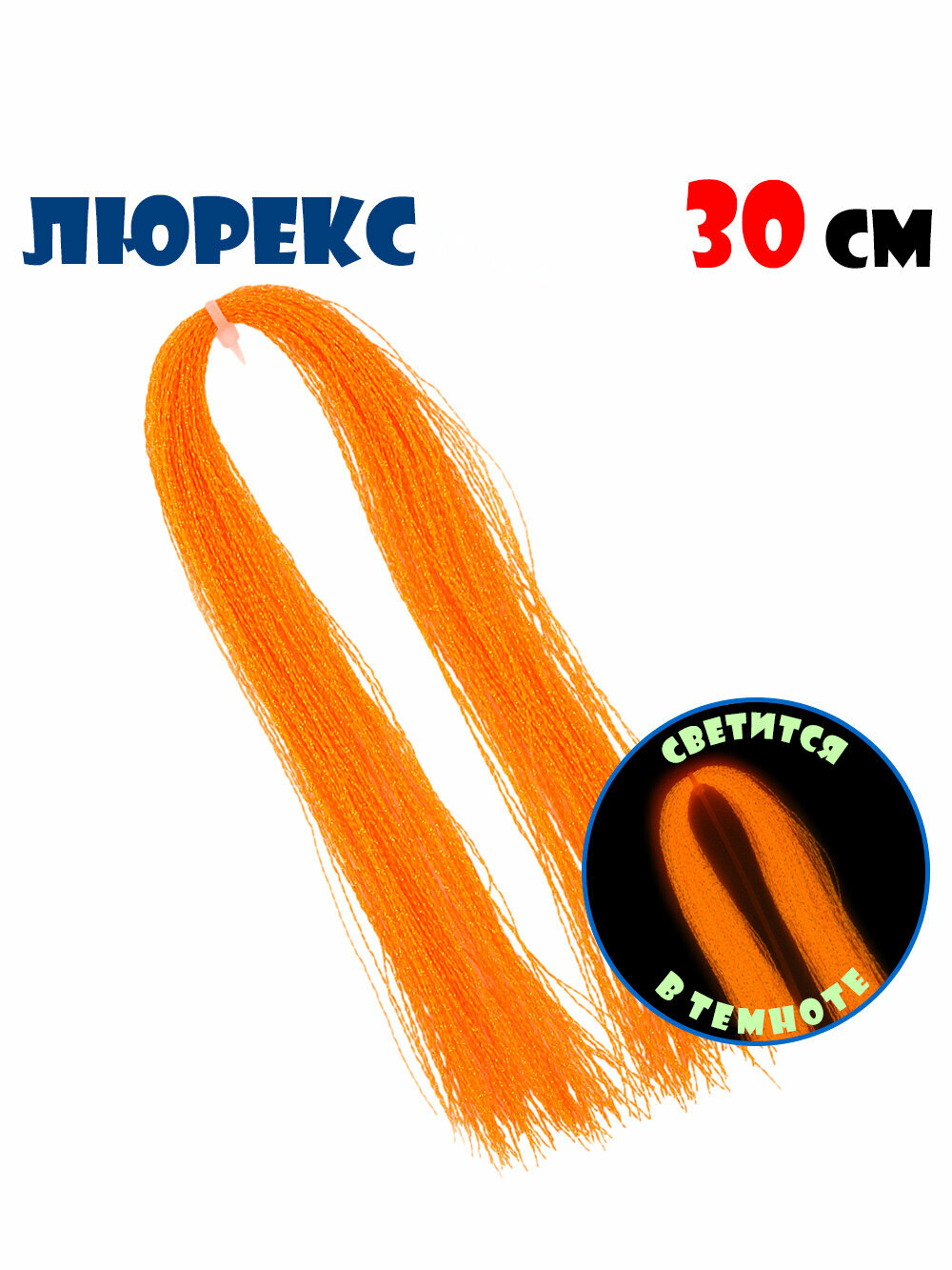 Люрекс для рыбалки Мормыш для создания приманок #Оранжевый (1 шт.)