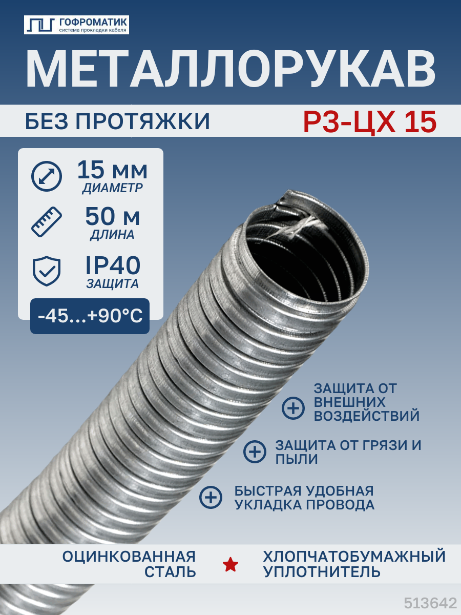 Металлорукав Р3-ЦХ 15 гофроматик горячеоцинкованная сталь {zeta42423} (упак 50 м)